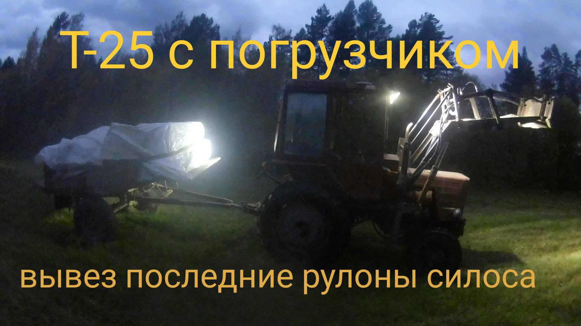 Т-25 с погрузчиком. Вывозка силоса 2 рейс.Сенокос закончил.