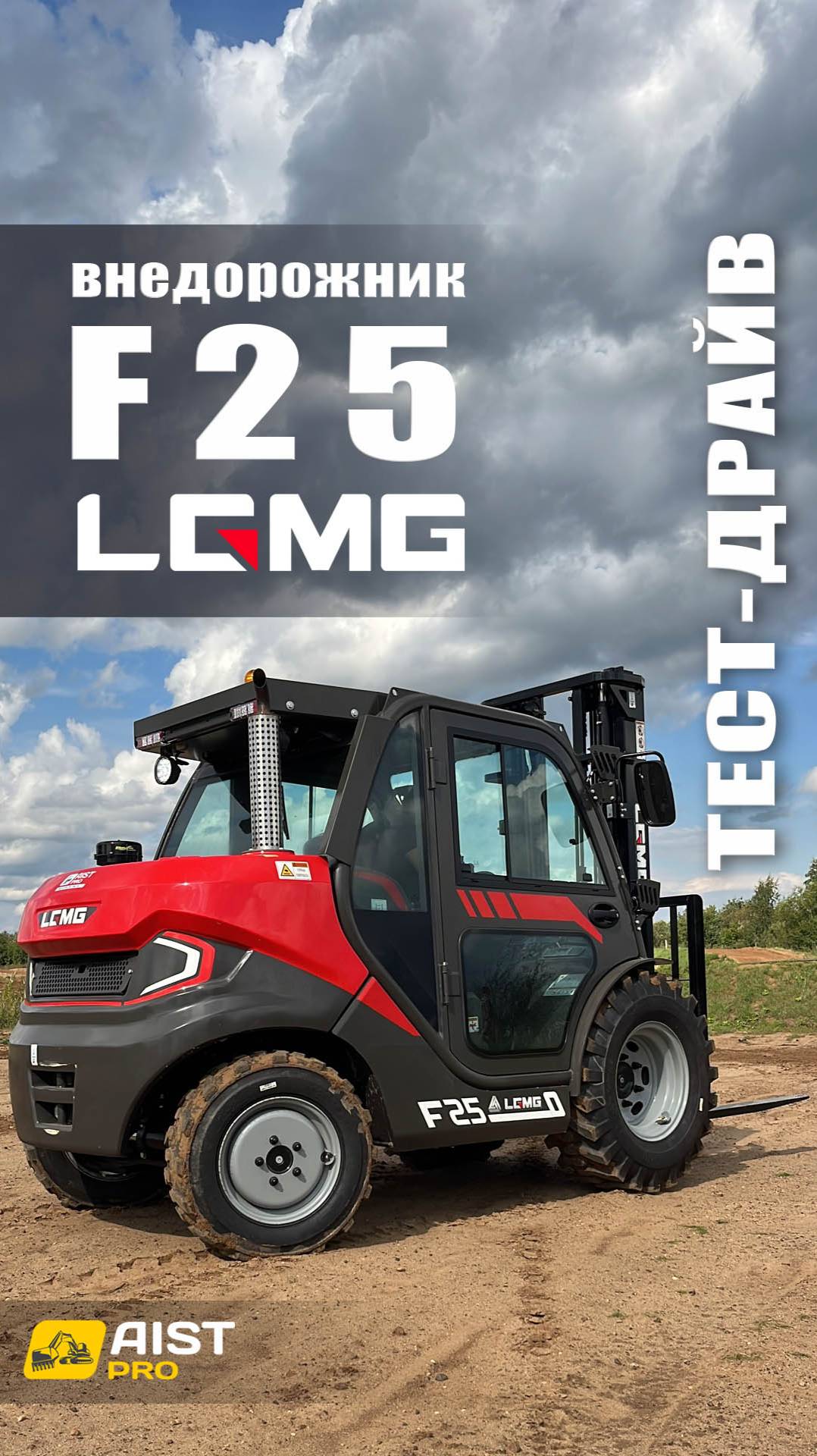 ТЕСТ-ДРАЙВ внедорожника LGMG F25 4х4 на трассе для мотокросса. Компания АиСТ.