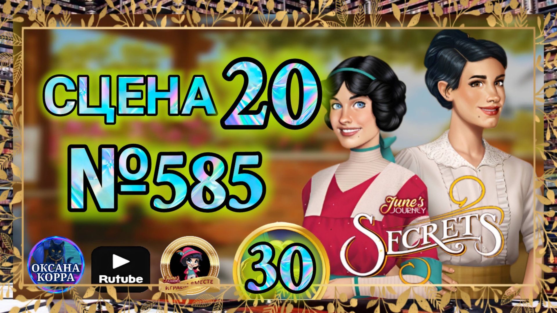 СЕКРЕТЫ 30.Сцена 20(585) June's journey.