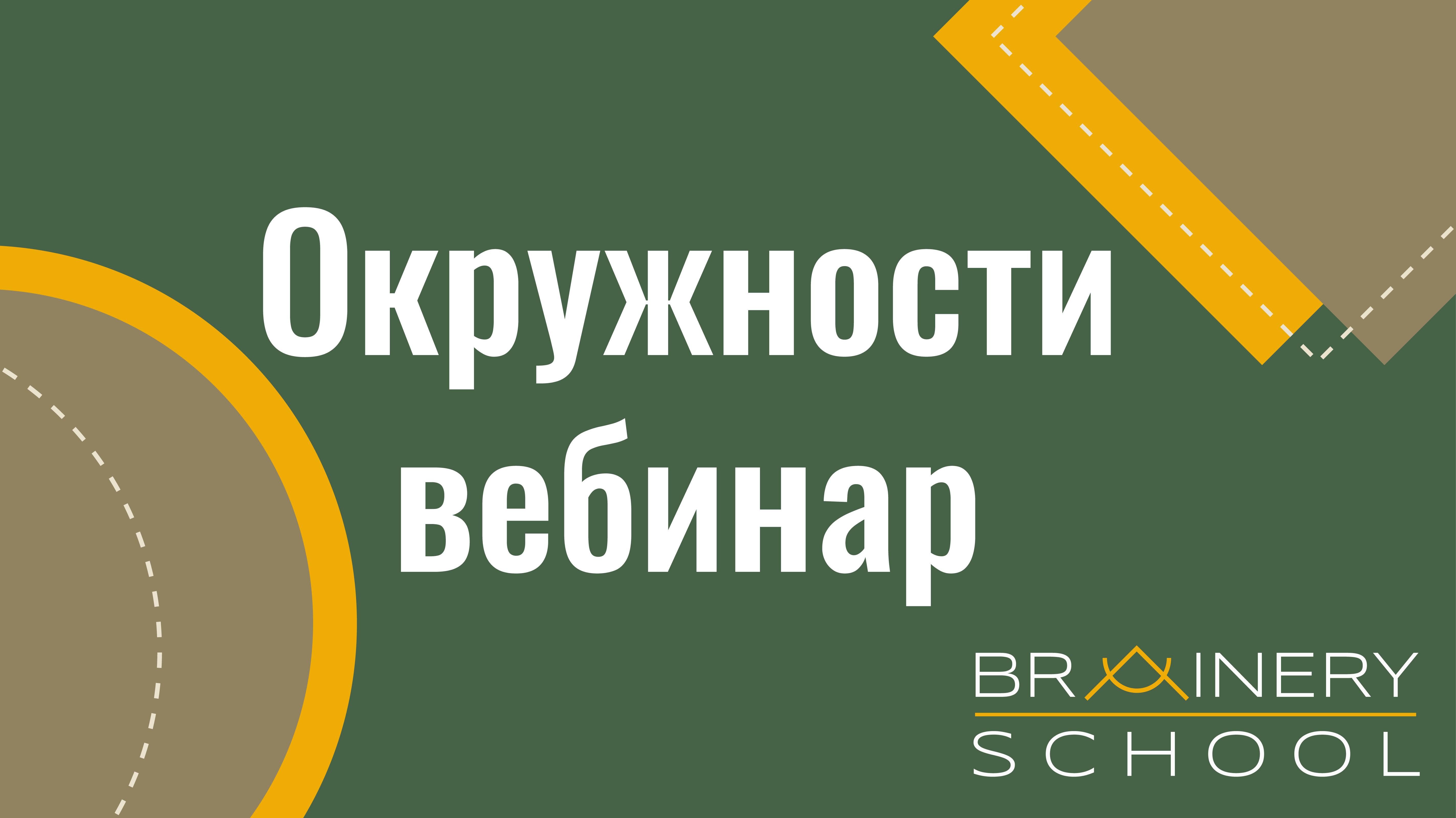 ОГЭ. Геометрия. Вебинар "Окружности" (Большой разбор всех заданий ФИПИ)