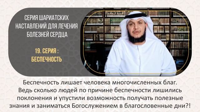 📌 Серия шариатских наставлений для лечения болезней сердца🎙 Серия 19-я: беспечность