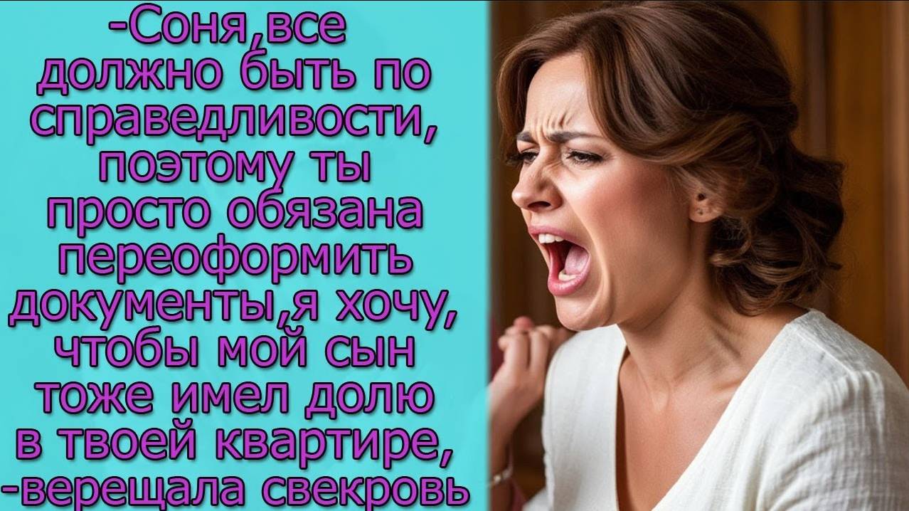 - Соня, ты обязана переоформить документы,чтобы мой сын тоже имел долю в твоей квартире