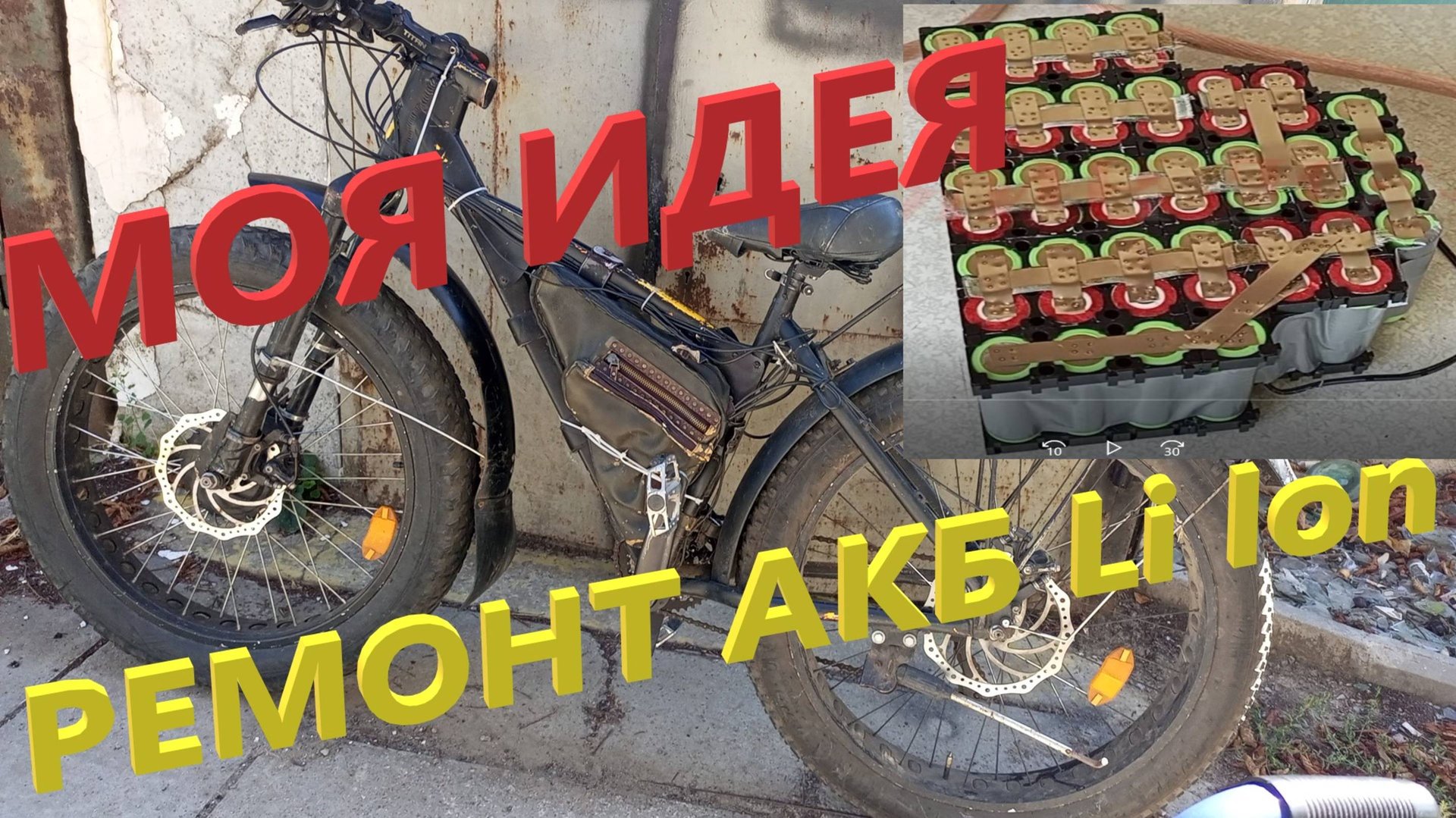 Ремонт АКБ 18650 48v 13s Li Ion Новая Идея НЕ Требует Больших Затрат Ремонт за 15 минут