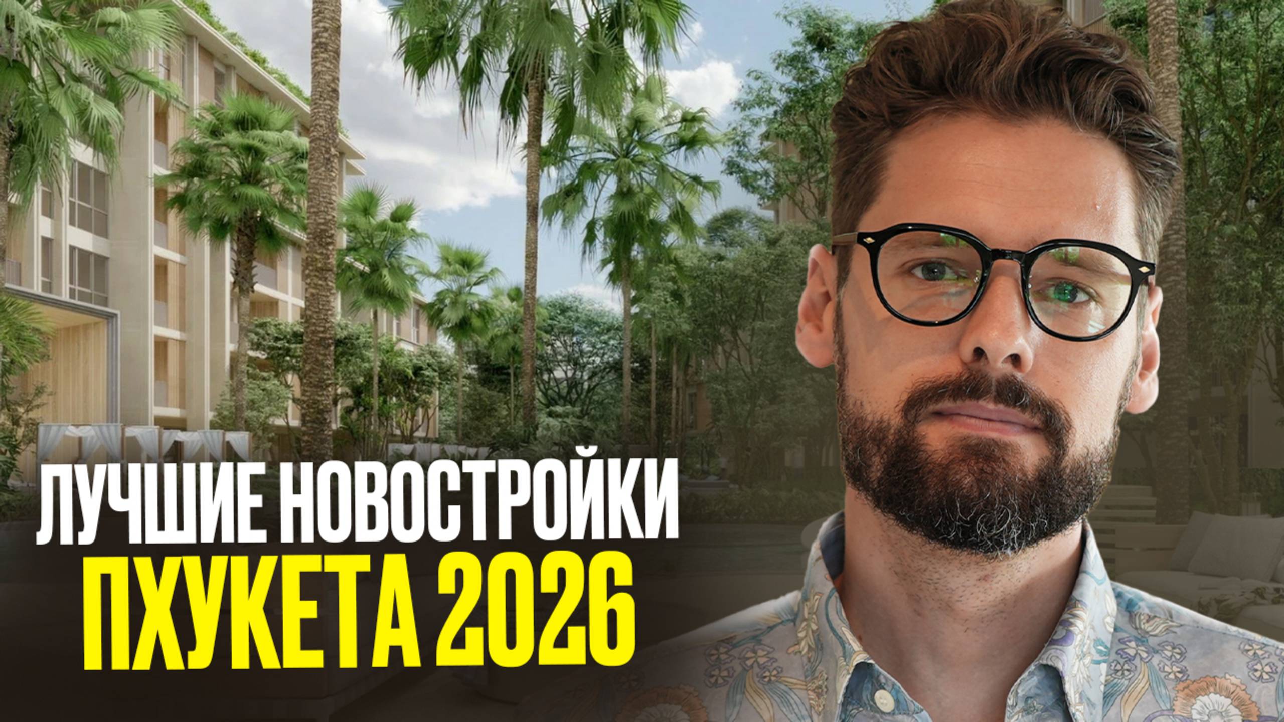 ТОП 5 Проектов для ИНВЕСТИЦИЙ в недвижимость на Пхукете! Инвестиционная недвижимость Пхукет 2025-26