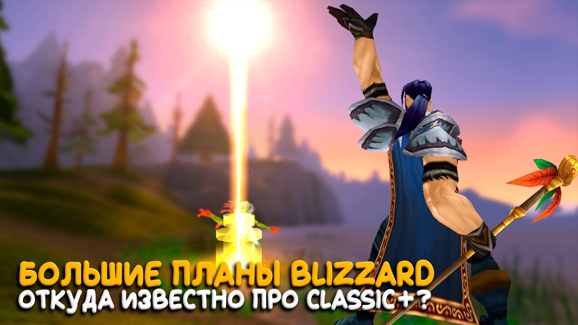 Новый WoW Classic Plus не будет сезоном!