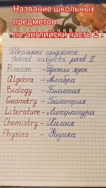Название школьных предметов на английском языке (часть 2). Учимся произносить правильно!