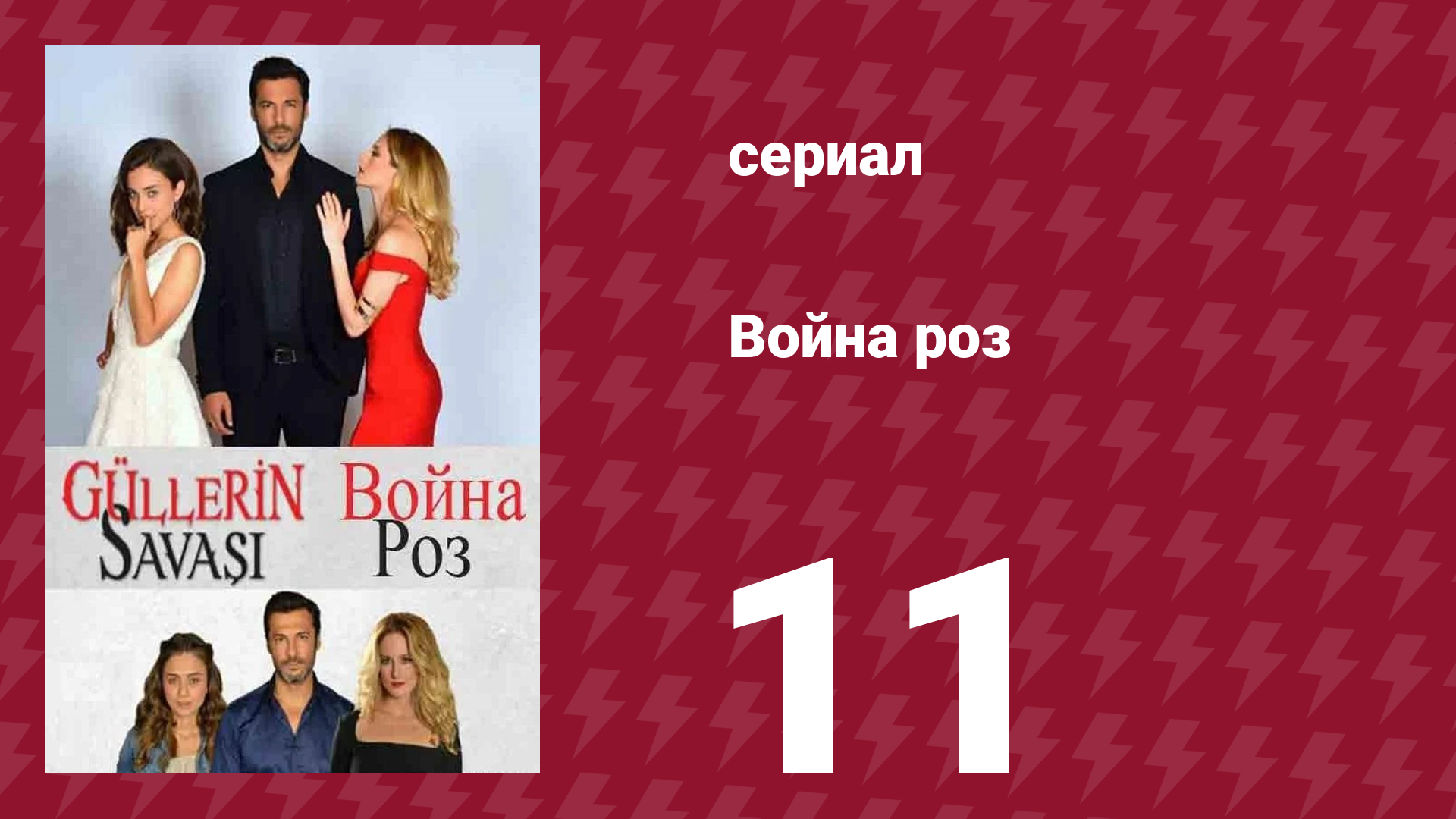 Война роз 11 серия (сериал, 2014)