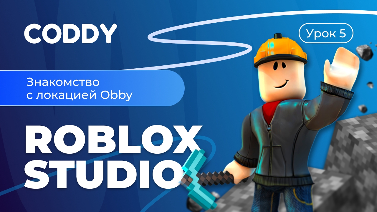 ROBLOX STUDIO | ЛОКАЦИЯ OBBY