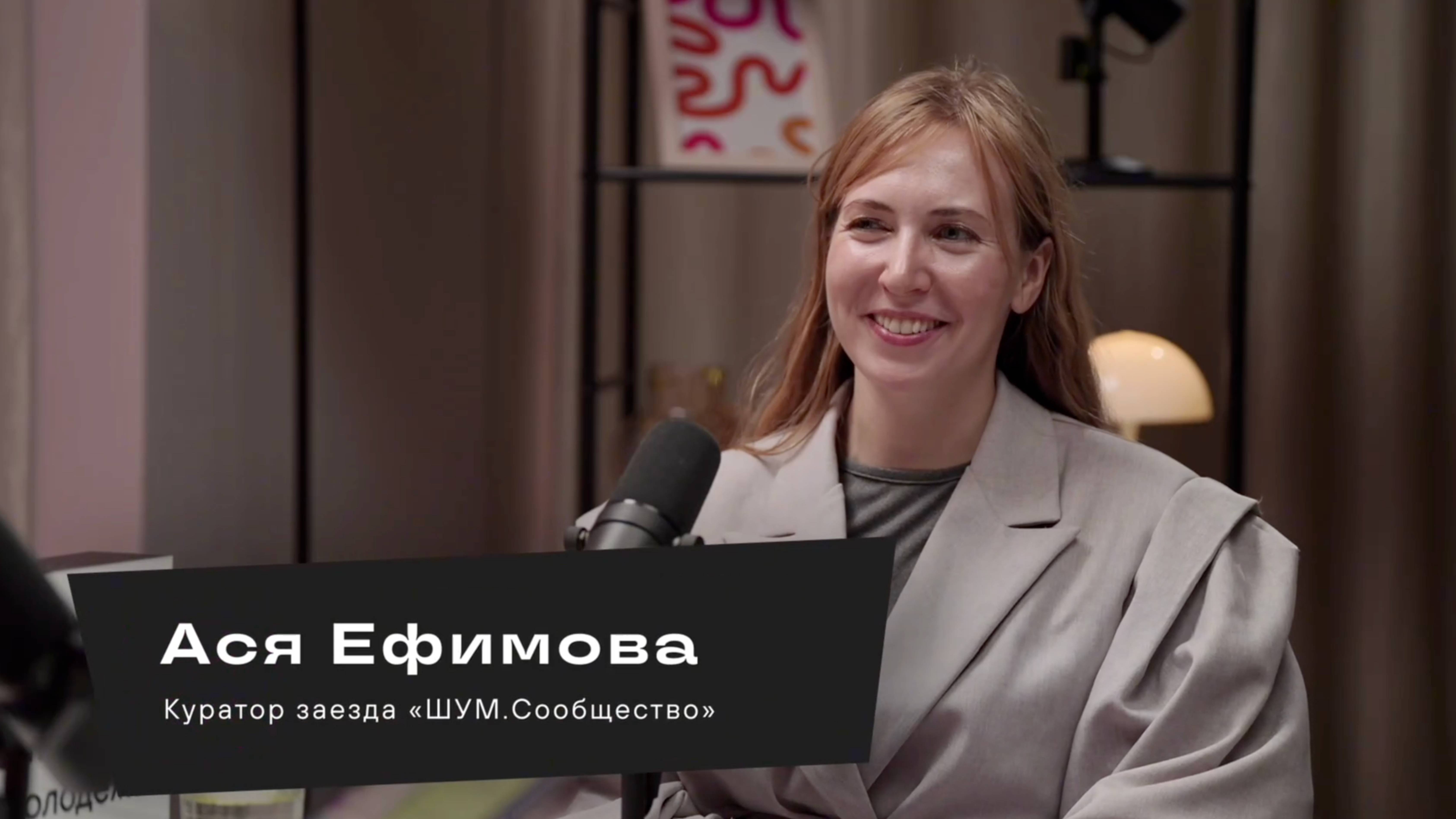 Ася Ефимова - куратор заезда "ШУМ.Сообщество"