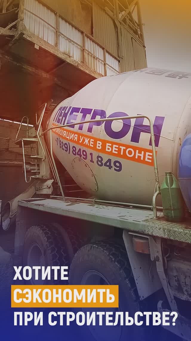 Пенетрон Адмикс | Бетон с гидроизоляционной добавкой | Гидроизоляция в Новороссийске