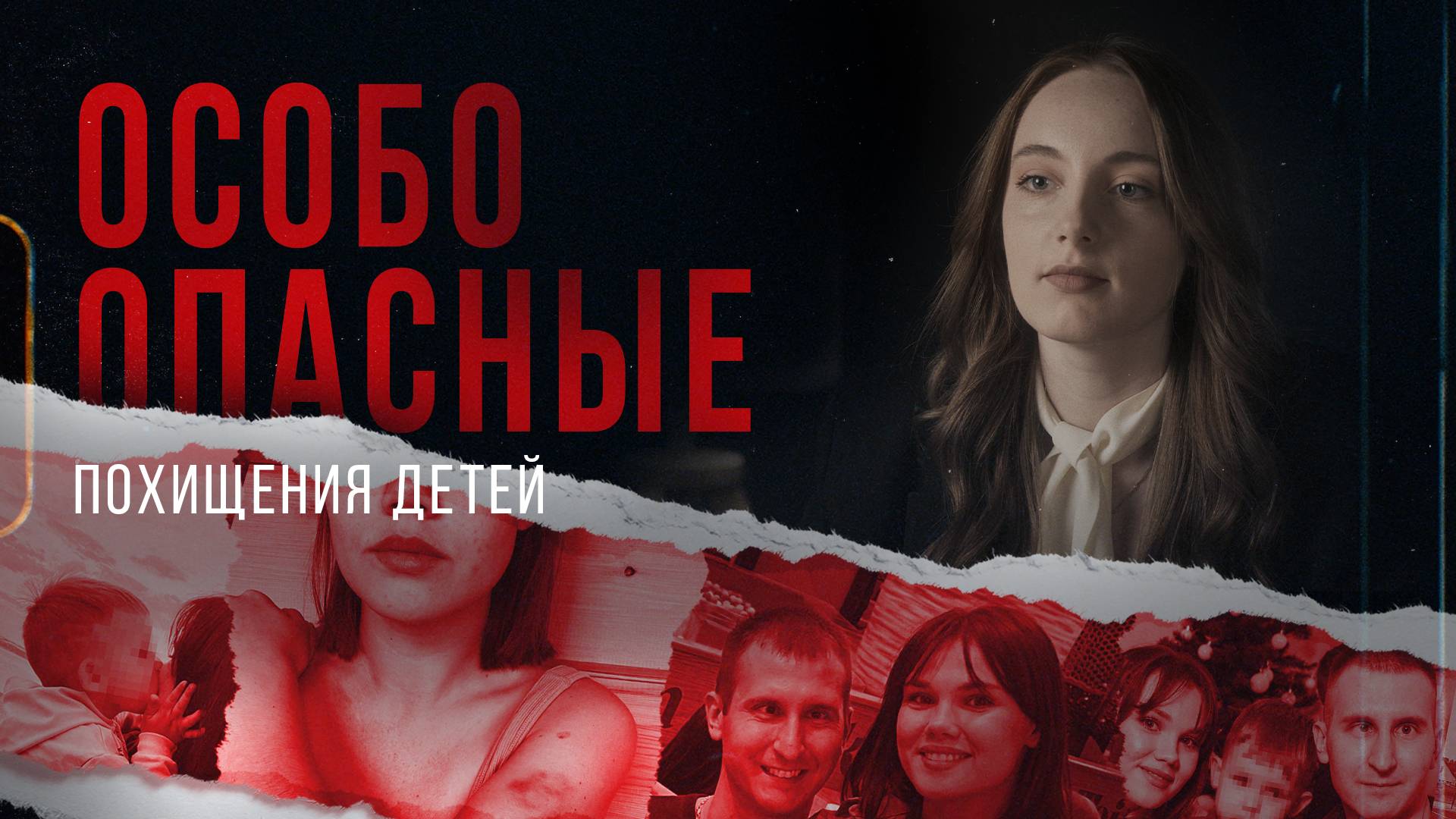 «Особо опасные»: как родители похищают собственных детей