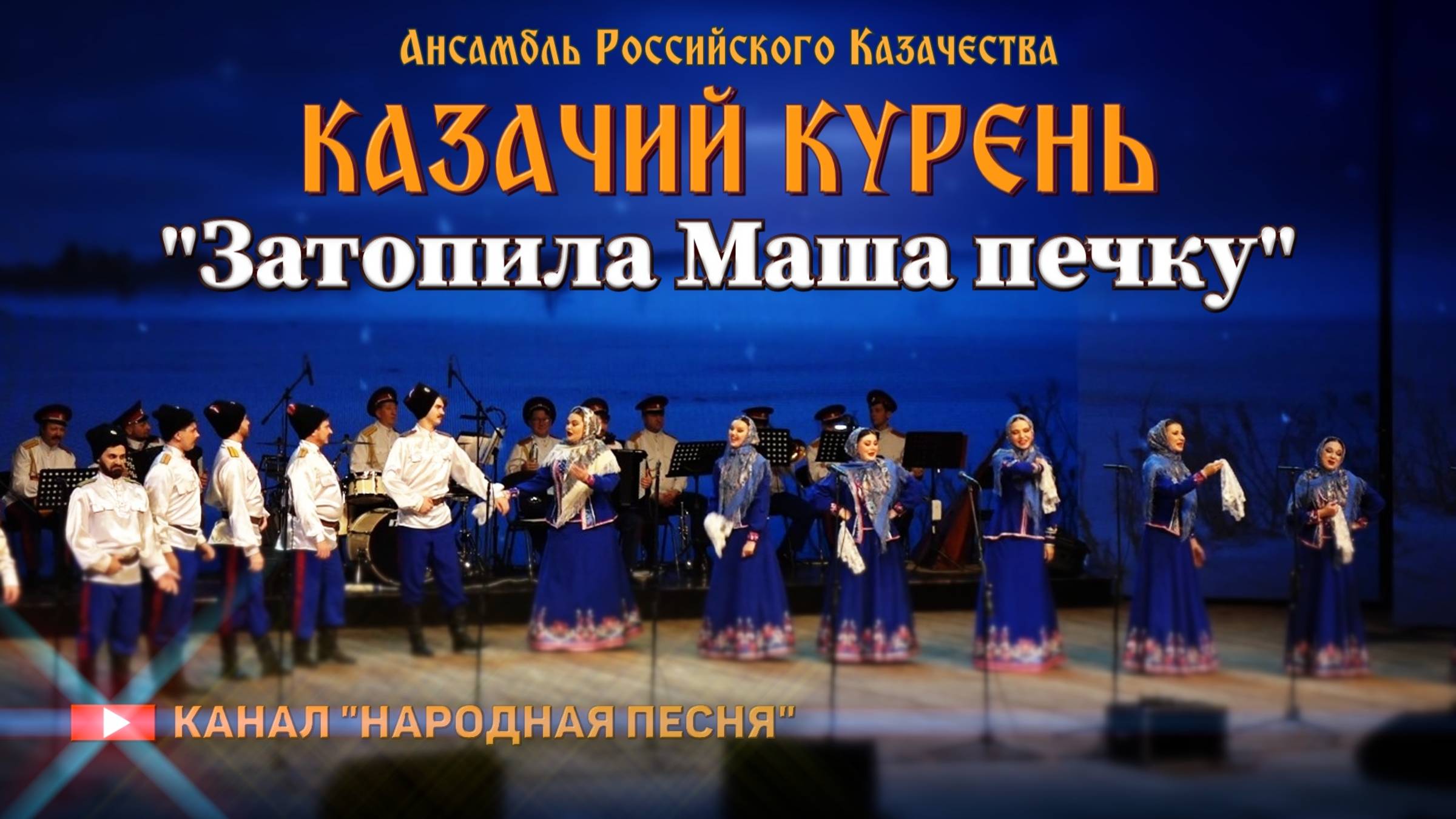 Казачий Курень-Затопила Маша печку