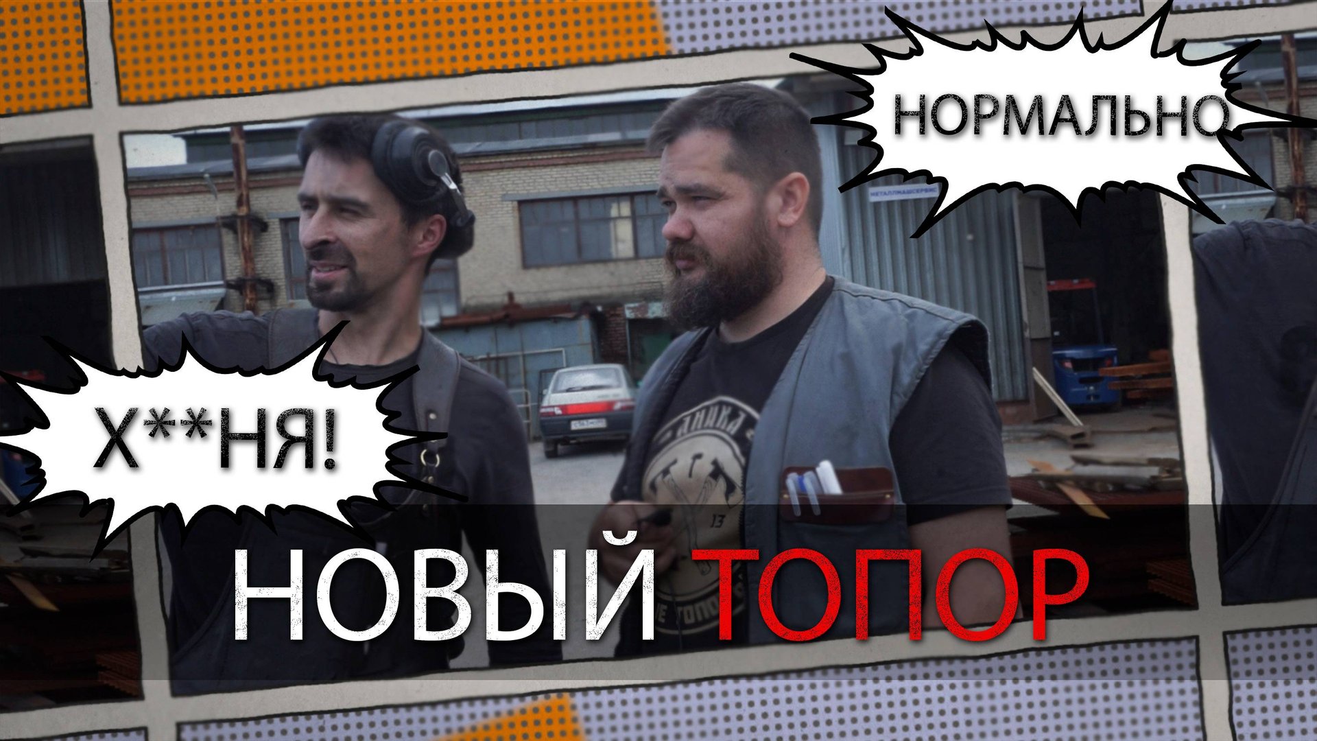 ТОПОР ИЗ НЕРЖАВЕЙКИ УРМ Аника блог выпуск №17