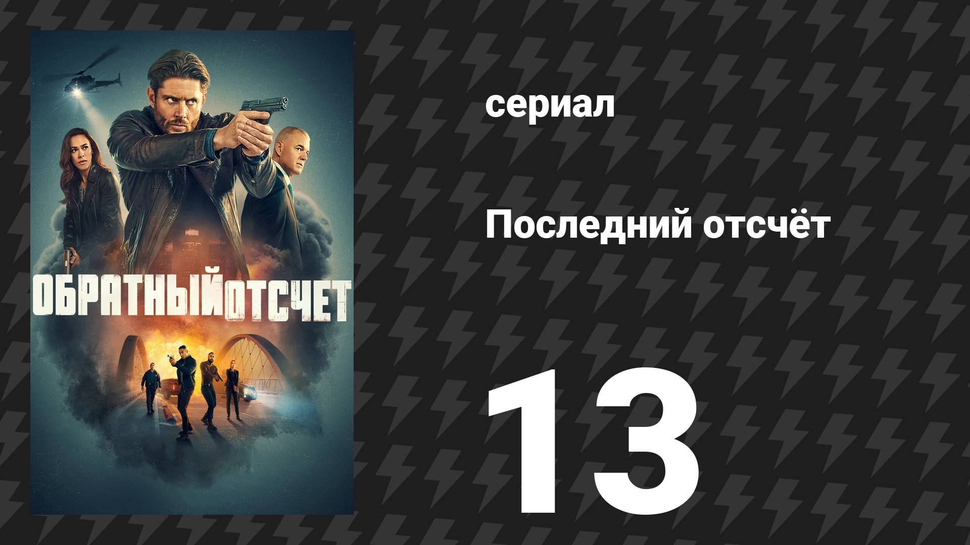 Последний отсчёт 13 серия «Ваши люди в опасности» (сериал, 2025)