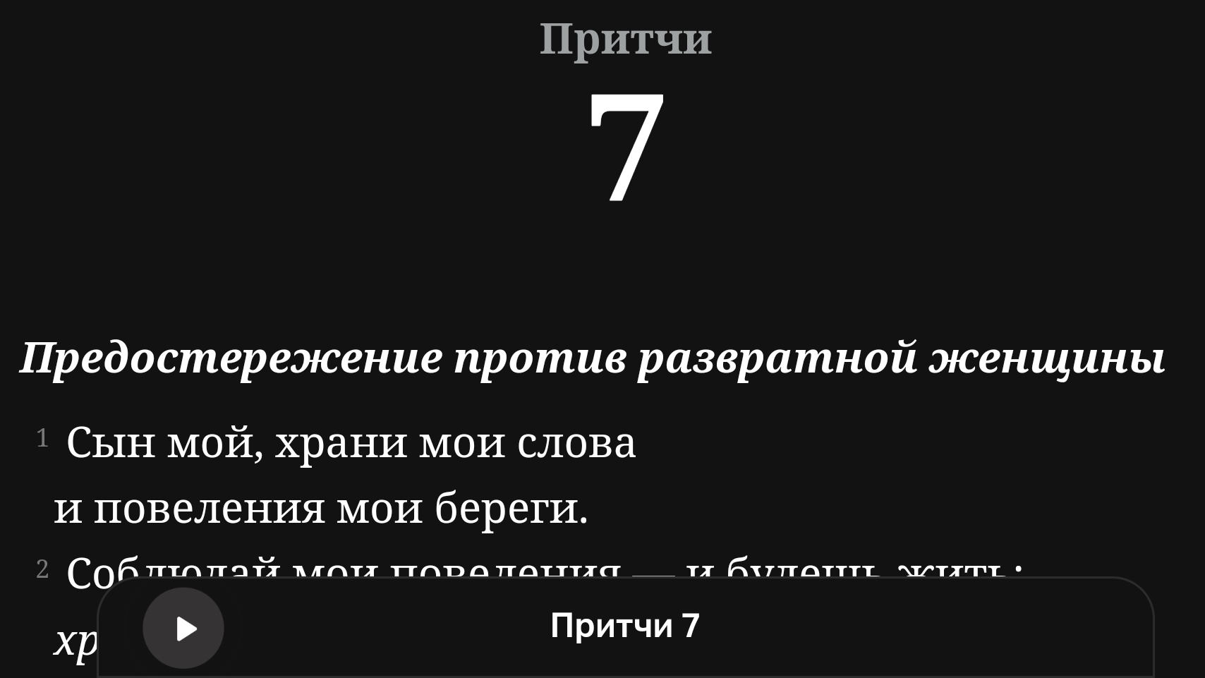 Притчи Соломона 7 и 8 главы (НРП).