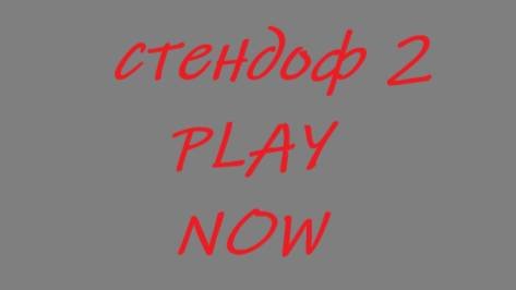 Стендоф 2 Вернулся с новым модером моего канала