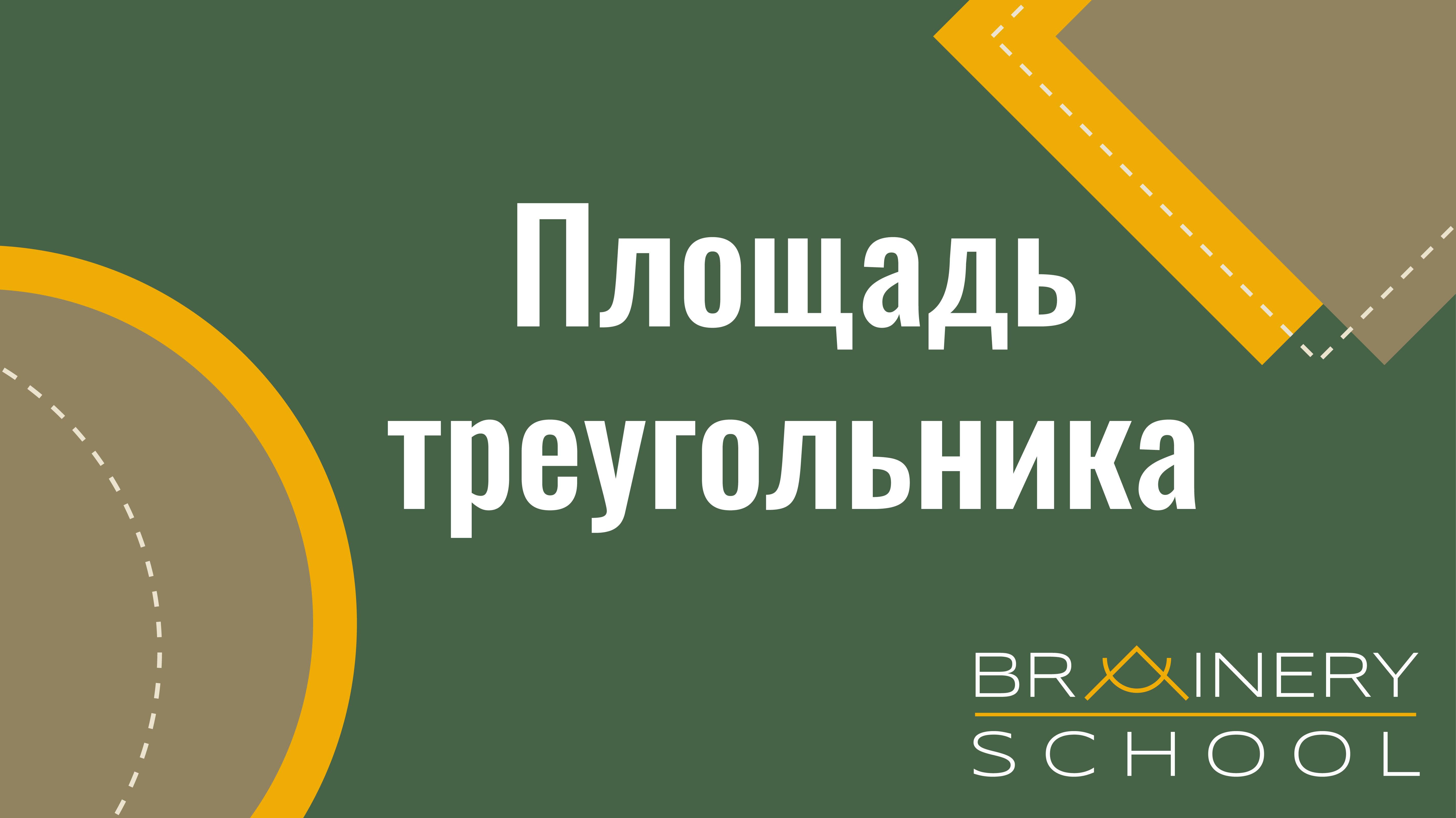 ОГЭ. Геометрия. Площадь треугольника