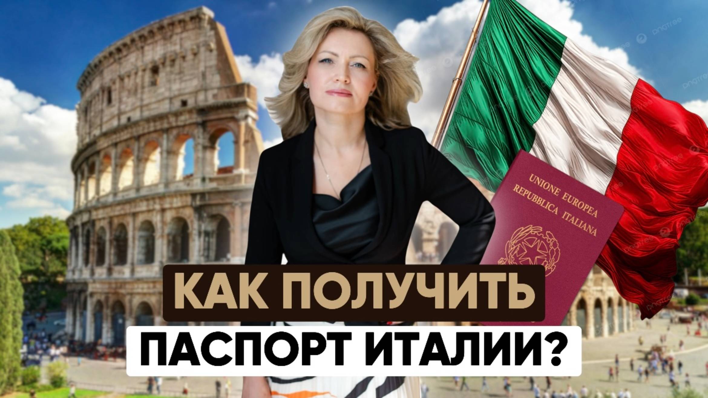 🇮🇹 Как получить гражданство Италии в 2025: реальные сроки и скрытые ловушки!