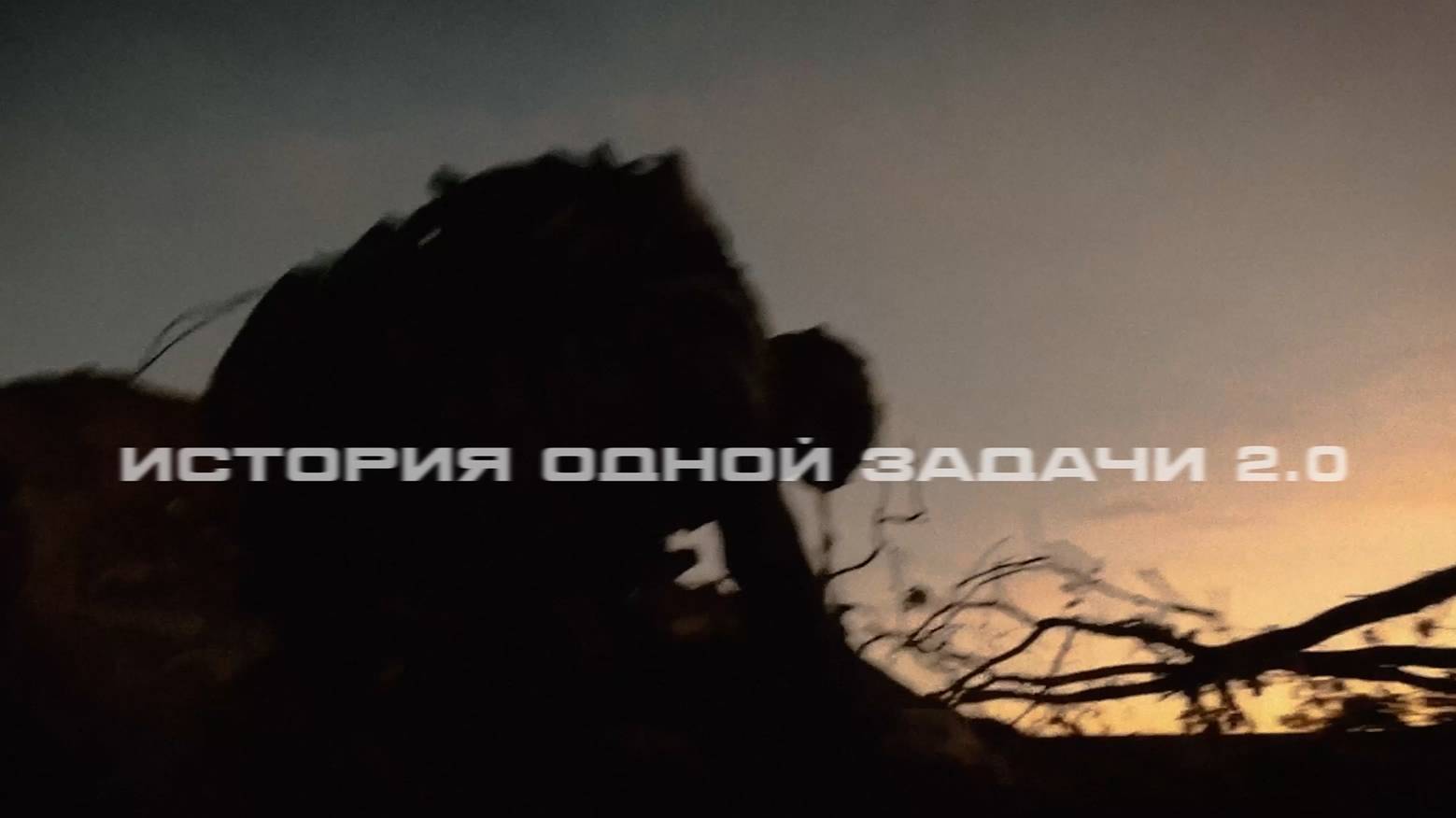 ИСТОРИЯ ОДНОЙ ЗАДАЧИ 2.0 5 СЕРИЯ