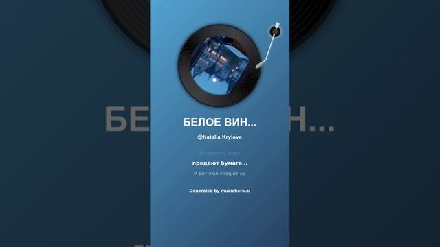 БЕЛОЕ ВИНО. На стихи Татьяны Кайсаровой.