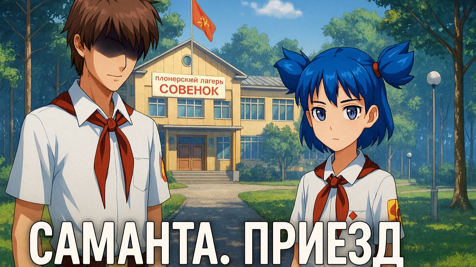 Everlasting Summer / Саманта. Часть I