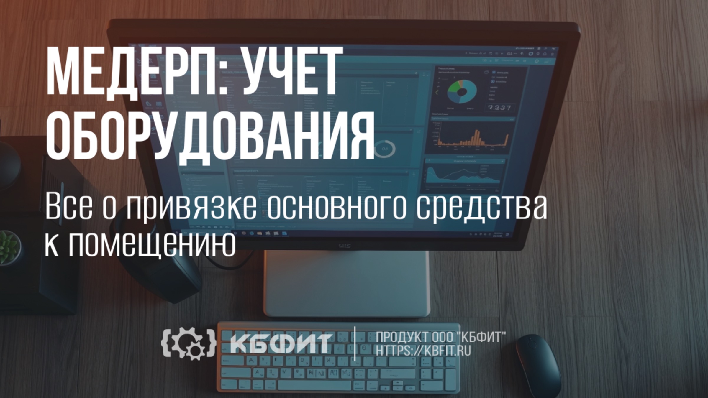 КБФИТ: МЕДЕРП. Учёт оборудования: Все о привязке основного средства к помещению