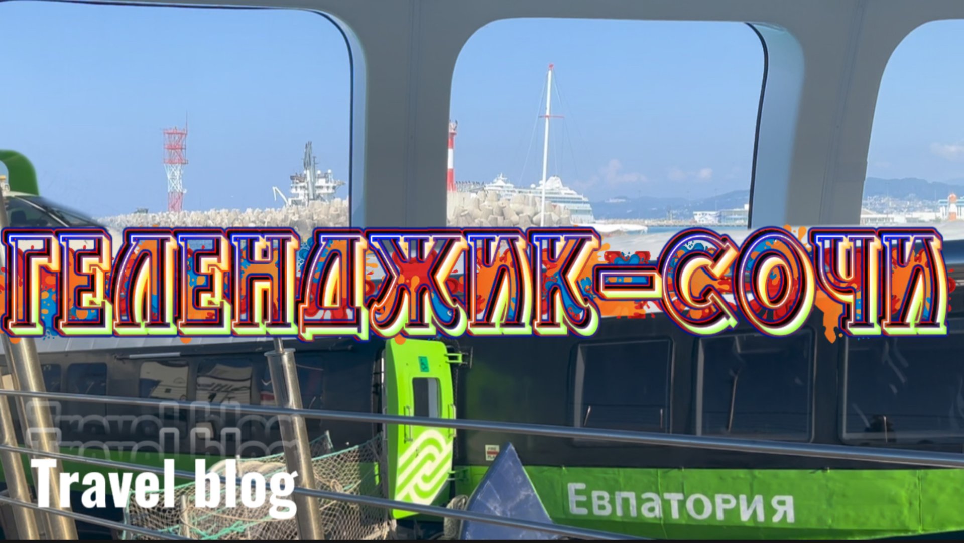 Геленджик-Сочи на «Комете» . Travel blog ПеченьККа ТВ