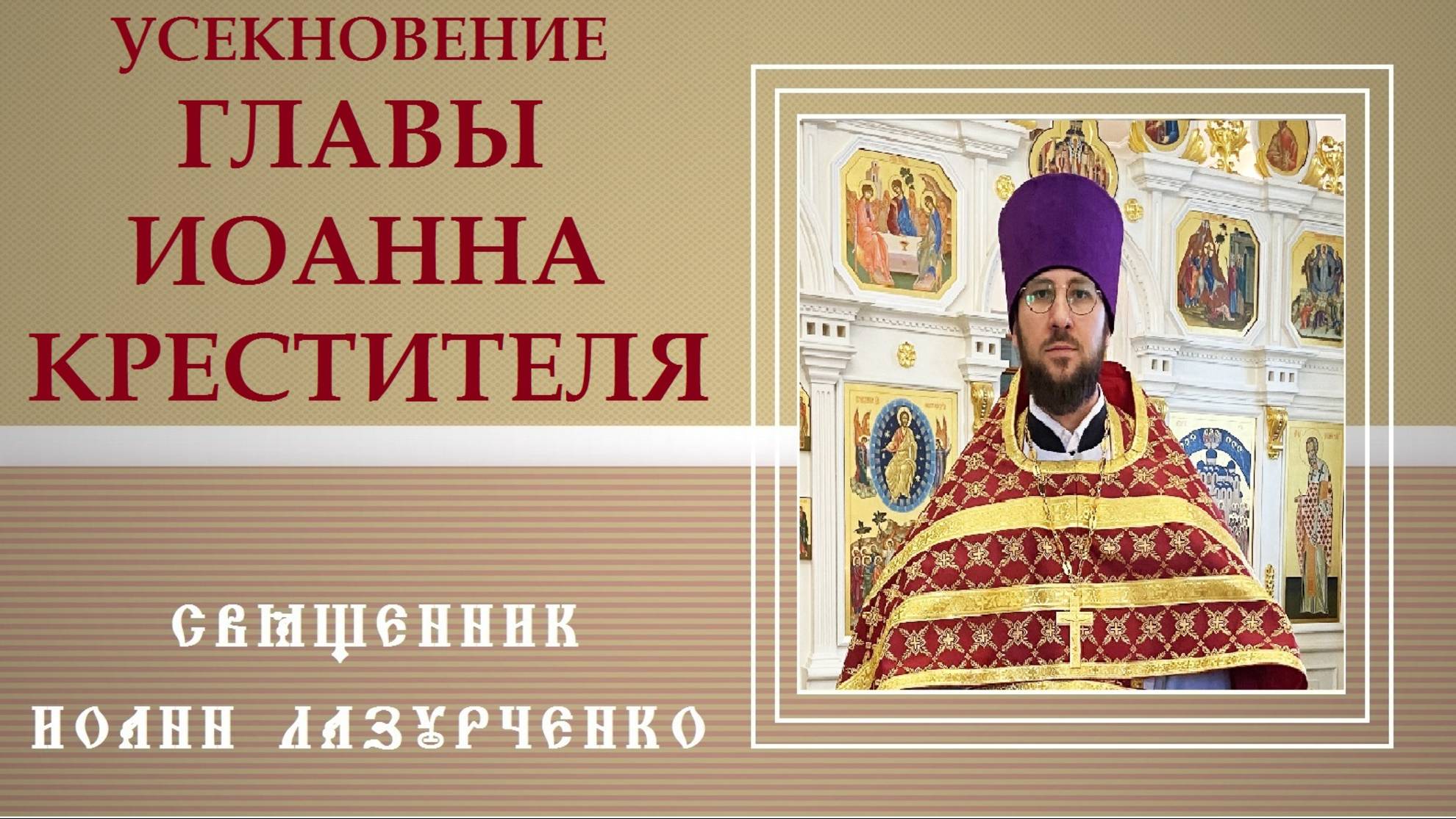 Усекновение главы Иоанна Крестителя. Ирод Иродович КАЗНИТ великого Пророка и Предтечу Иисуса Христа.
