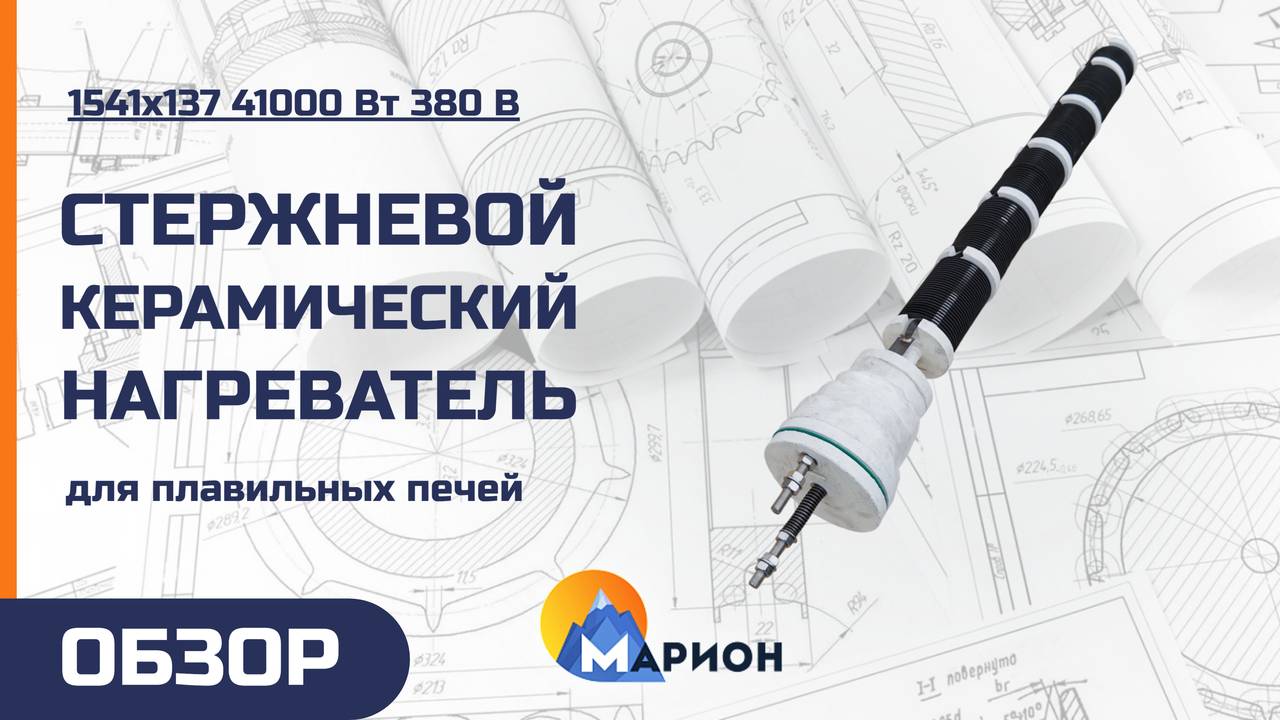 Стержневой керамический нагреватель на алюминиевое производство | ОБЗОР