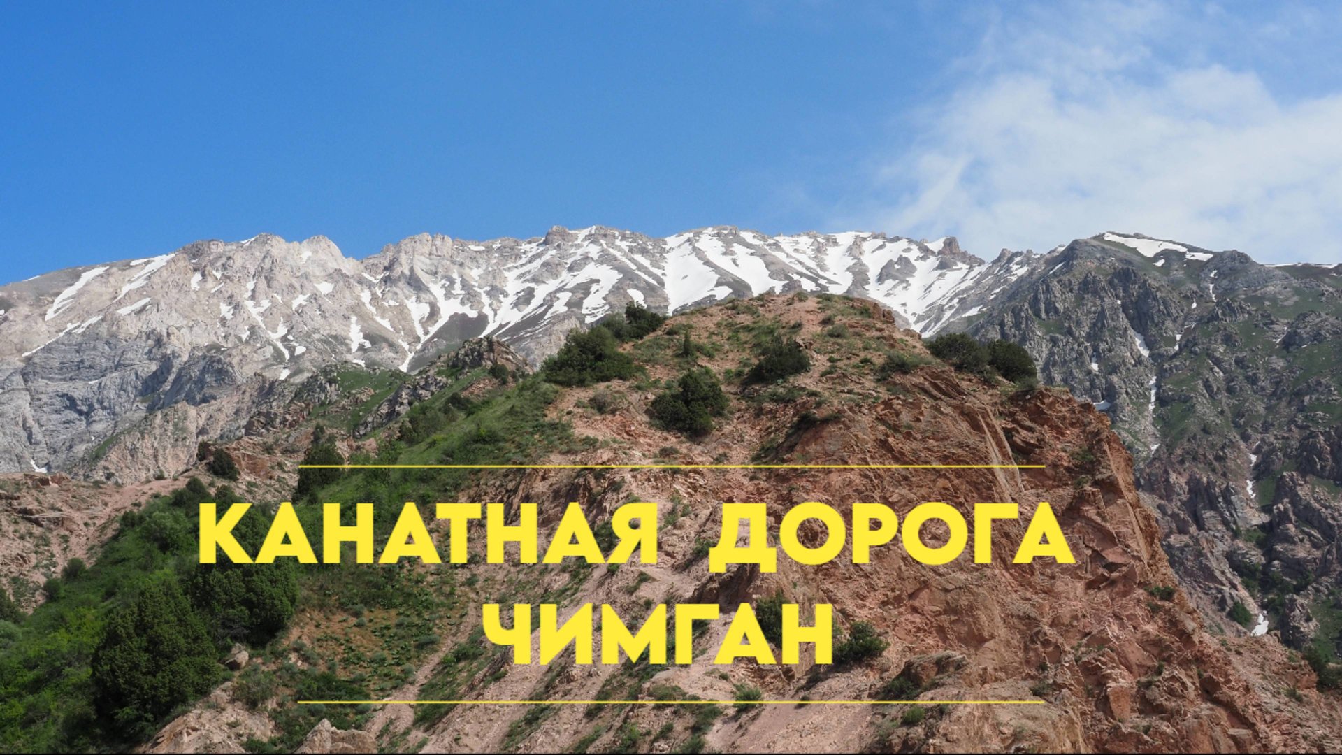 Старая канатная дорога Чимган в Узбекистане