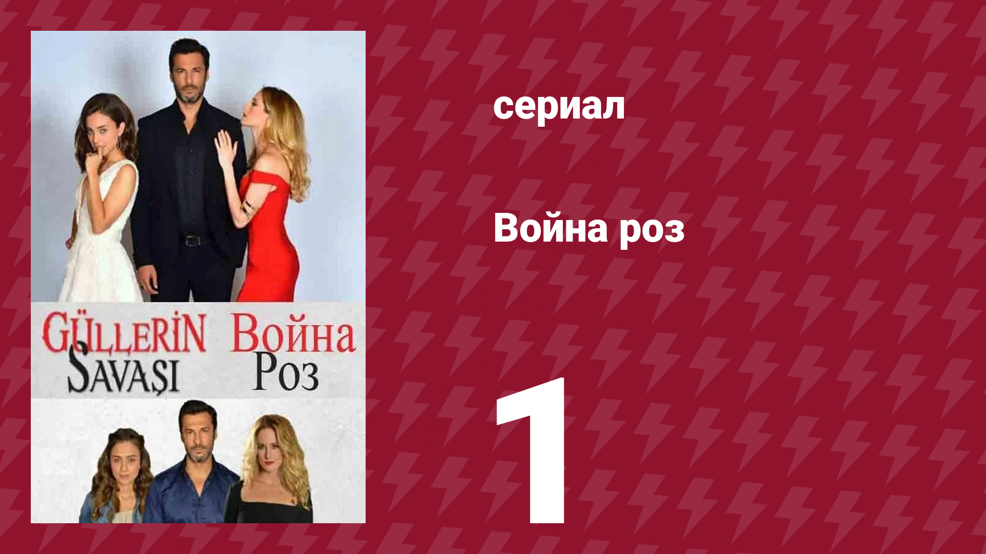 Война роз 1 серия (сериал, 2014)