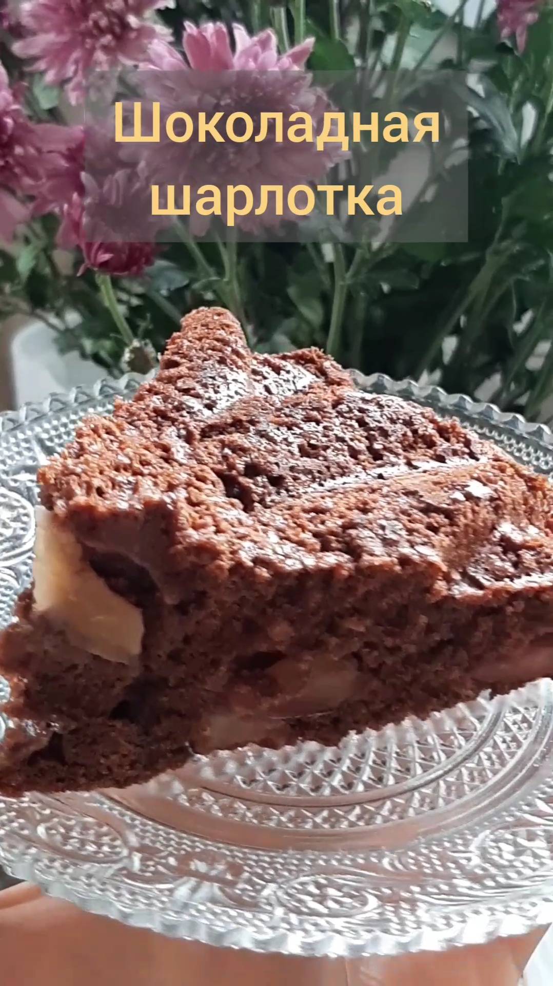 🍰 Надоела обычная шарлотка? Держите рецепт шоколадного шедевра! 🍫