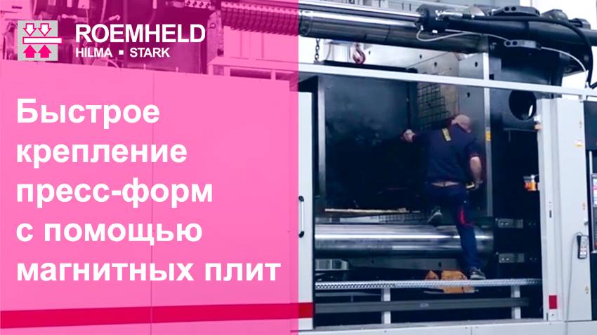 Замена пресс-формы за 7 минут и 49 секунд. Как магнитные технологии могут изменить ваш бизнес