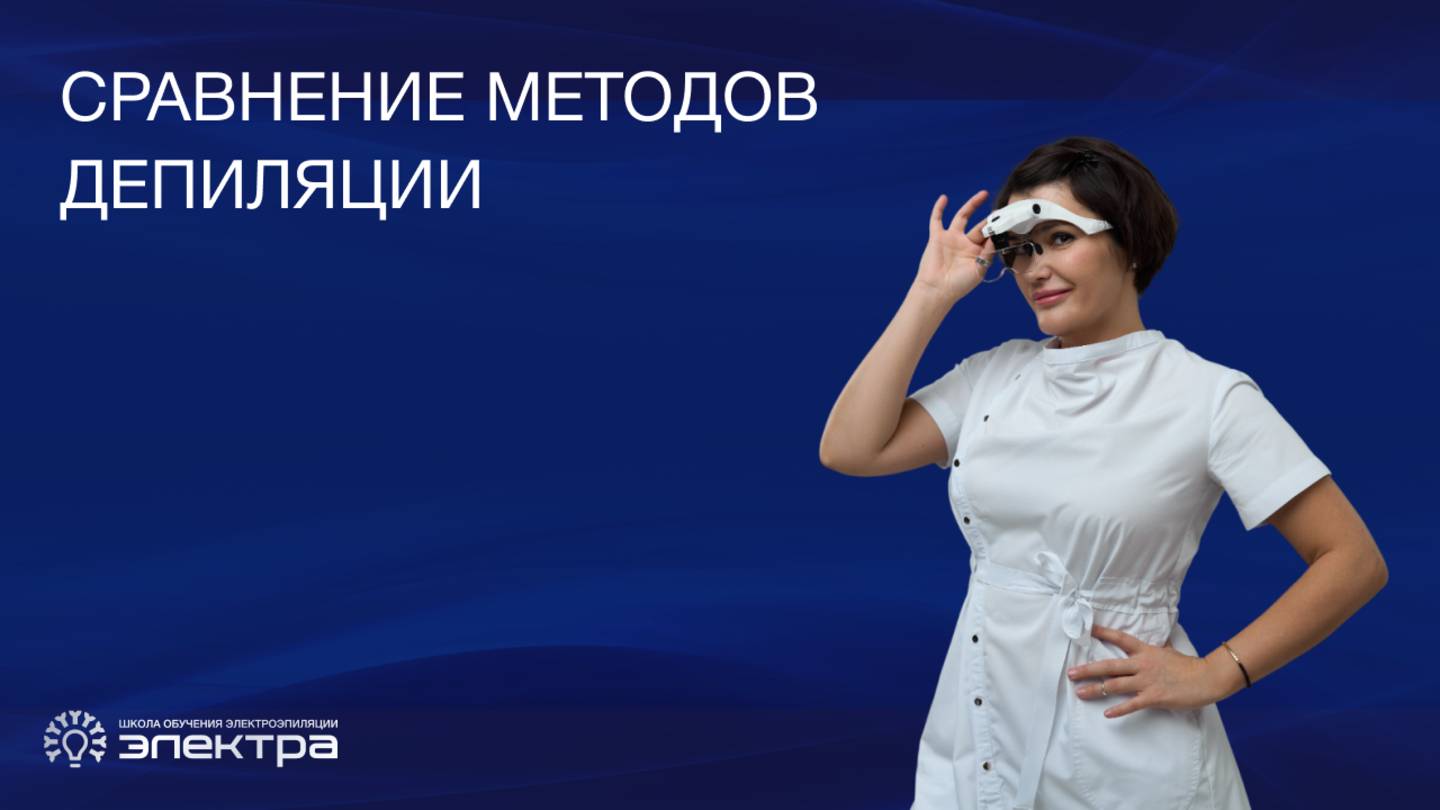 Урок 1. Сравнение методов. Как перевести клиента с шугаринга на электроэпиляцию