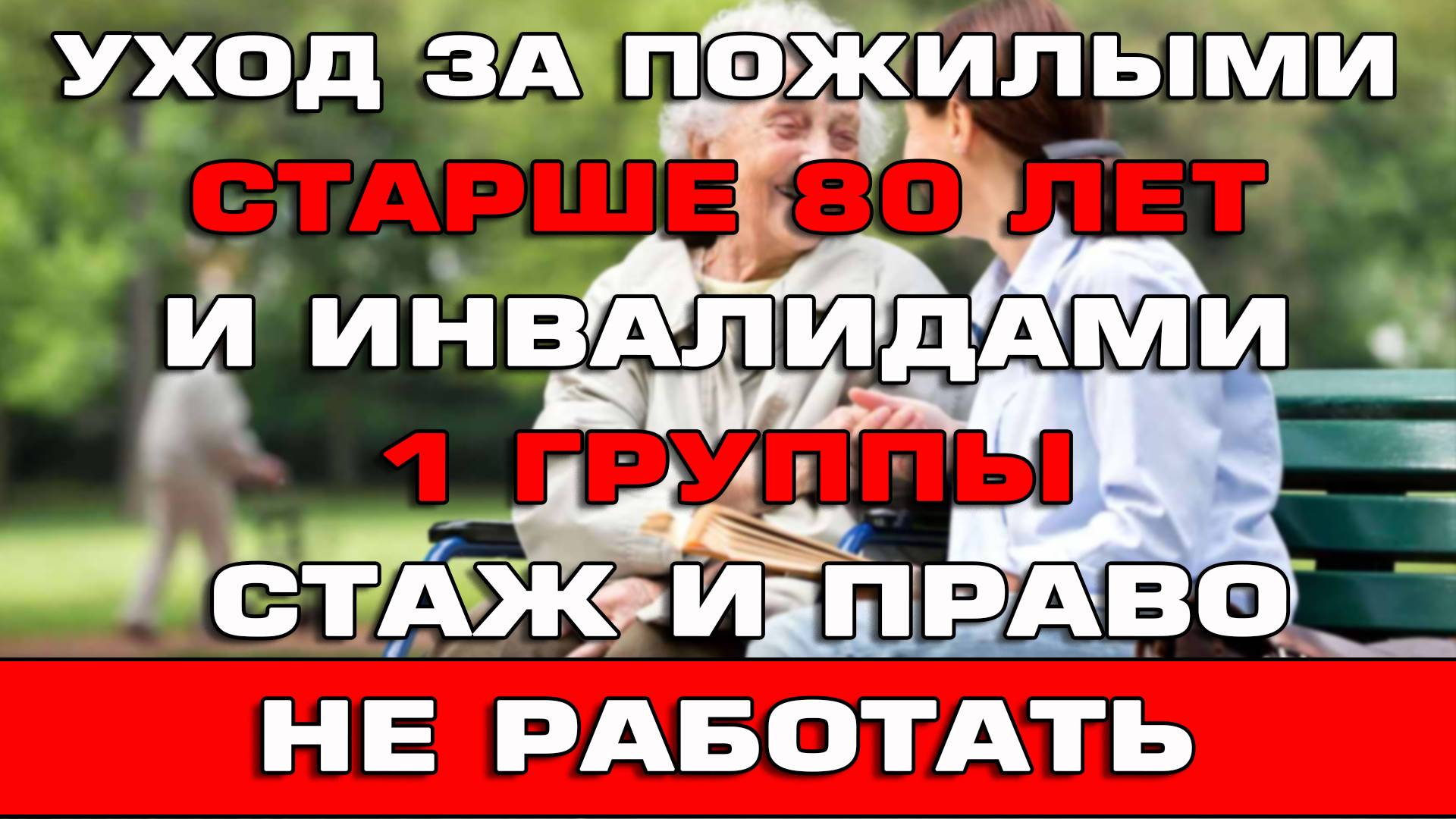 Уход за пожилыми старше 80 лет и инвалидами 1 группы Стаж и право не работать на Единое пособие