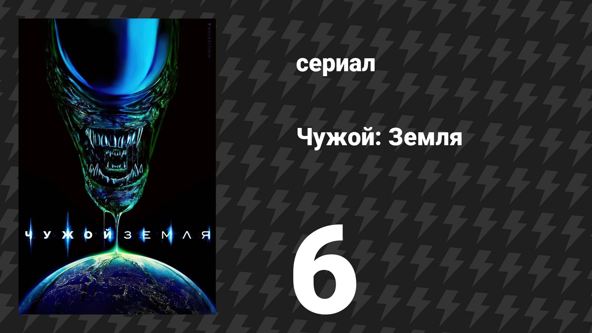 Чужой: Земля 6 серия «Муха» (сериал, 2025)