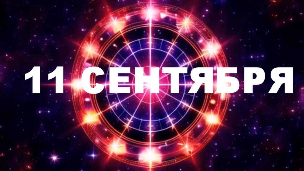 Гороскоп на 11 сентября🌟😊