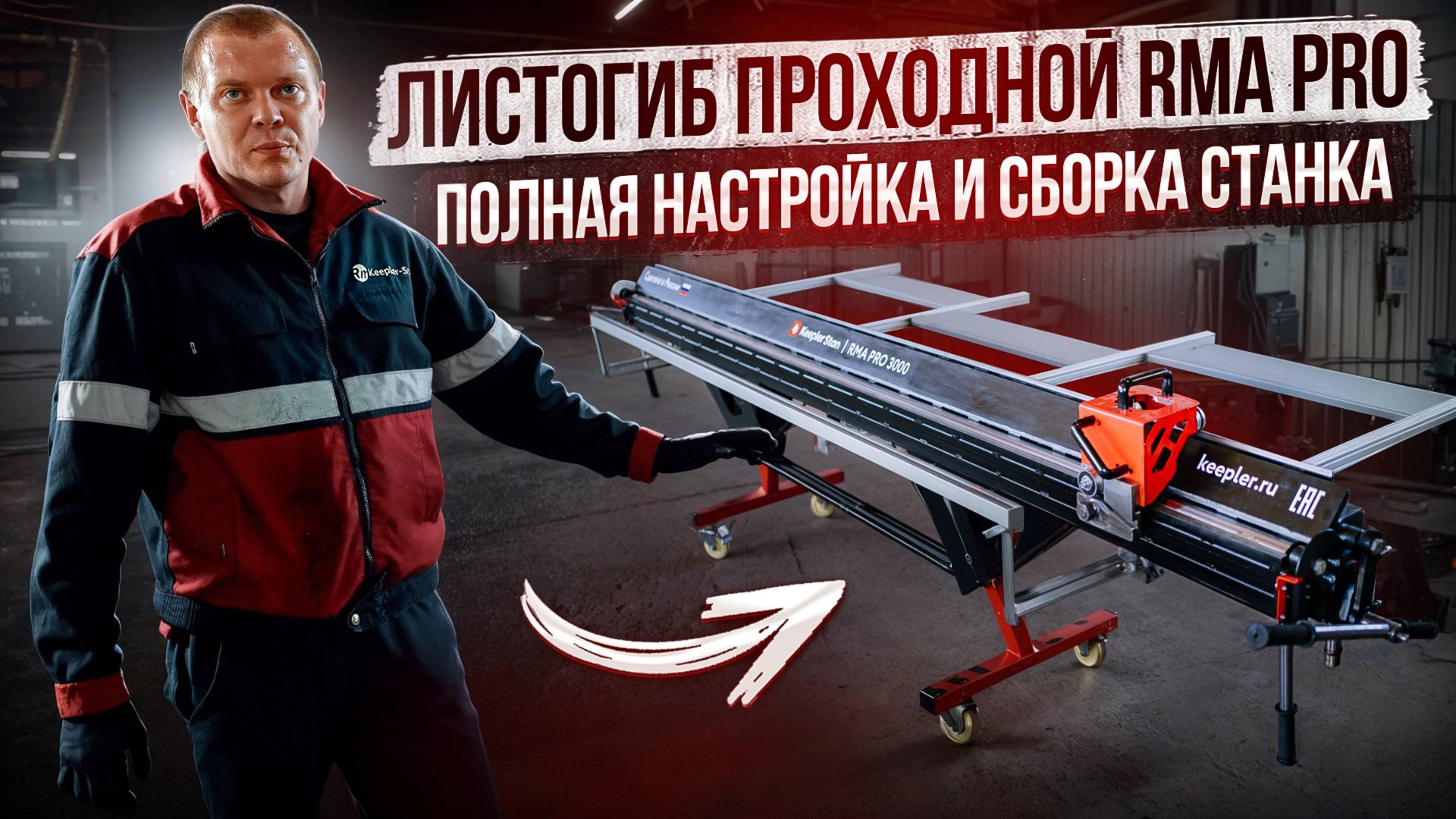 Полная настройка листогиба RMA PRO: от установки до тонкой регулировки!