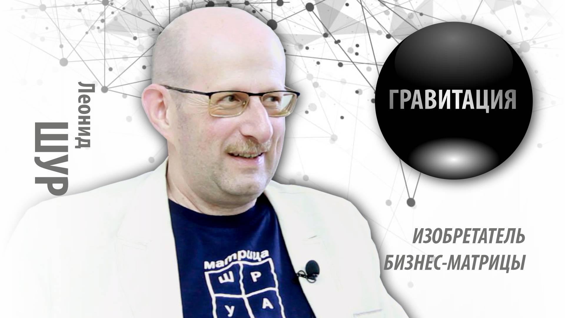 ГРАВИТАЦИЯ | Леонид ШУР
