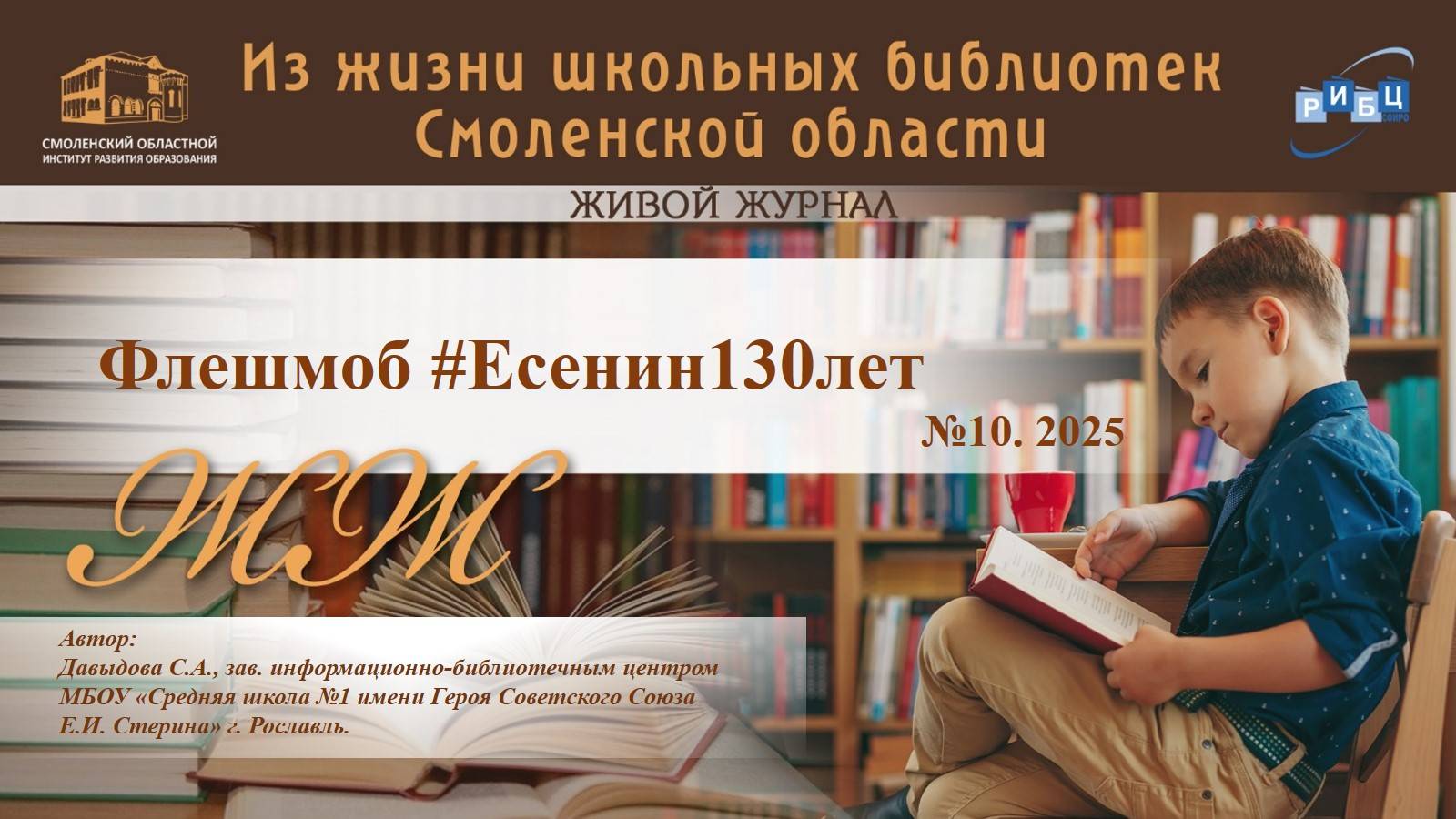 ЖИВОЙ ЖУРНАЛ №10. «Флешмоб #Есенин130лет». Давыдова С.А., библиотекарь МБОУ «СШ №1» г. Рославля