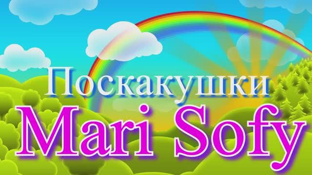 Детская песенка-мультик для самых маленьких _Поскакушки_ Поёт Марина Багинская