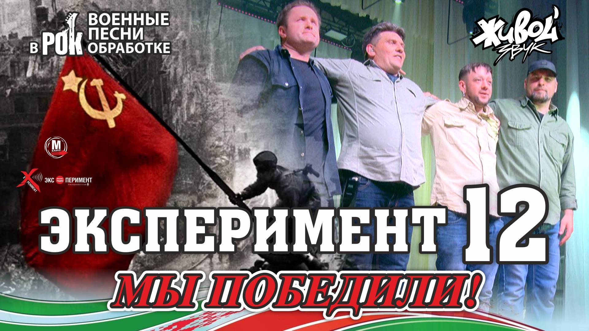 ЭКСПЕРИМЕНТ 12 | МЫ ПОБЕДИЛИ | ВОЕННЫЕ ПЕСНИ В РОК ОБРАБОТКЕ