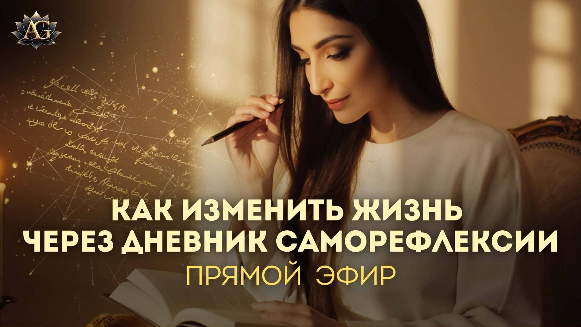 Как изменить жизнь через дневник саморефлексии.