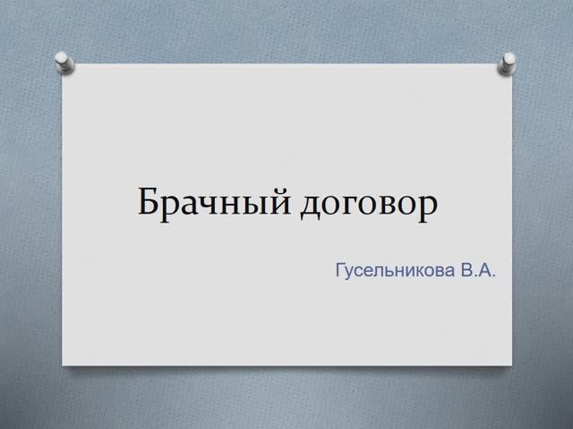 Брачный договор