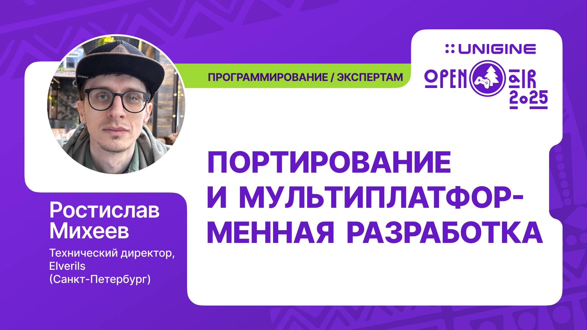 Ростислав Михеев - Портирование: от сложности к решению (Лекции UNIGINE Open Air 2025)