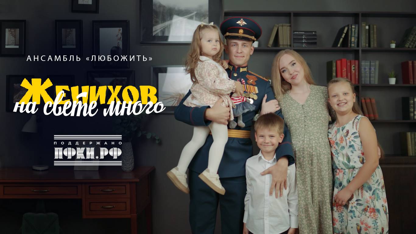 Ансамбль "ЛюбоЖить" — Женихов на свете много