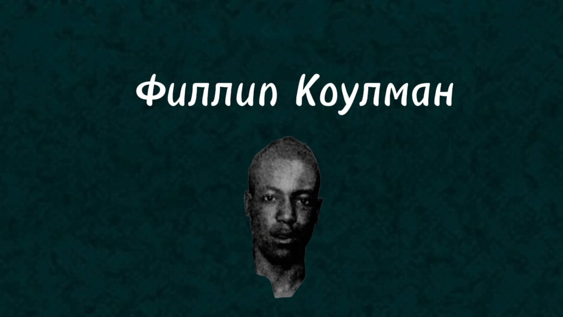 Филлип Коулман