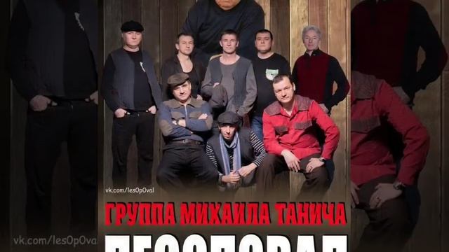 группа Лесоповал представляет реализ...