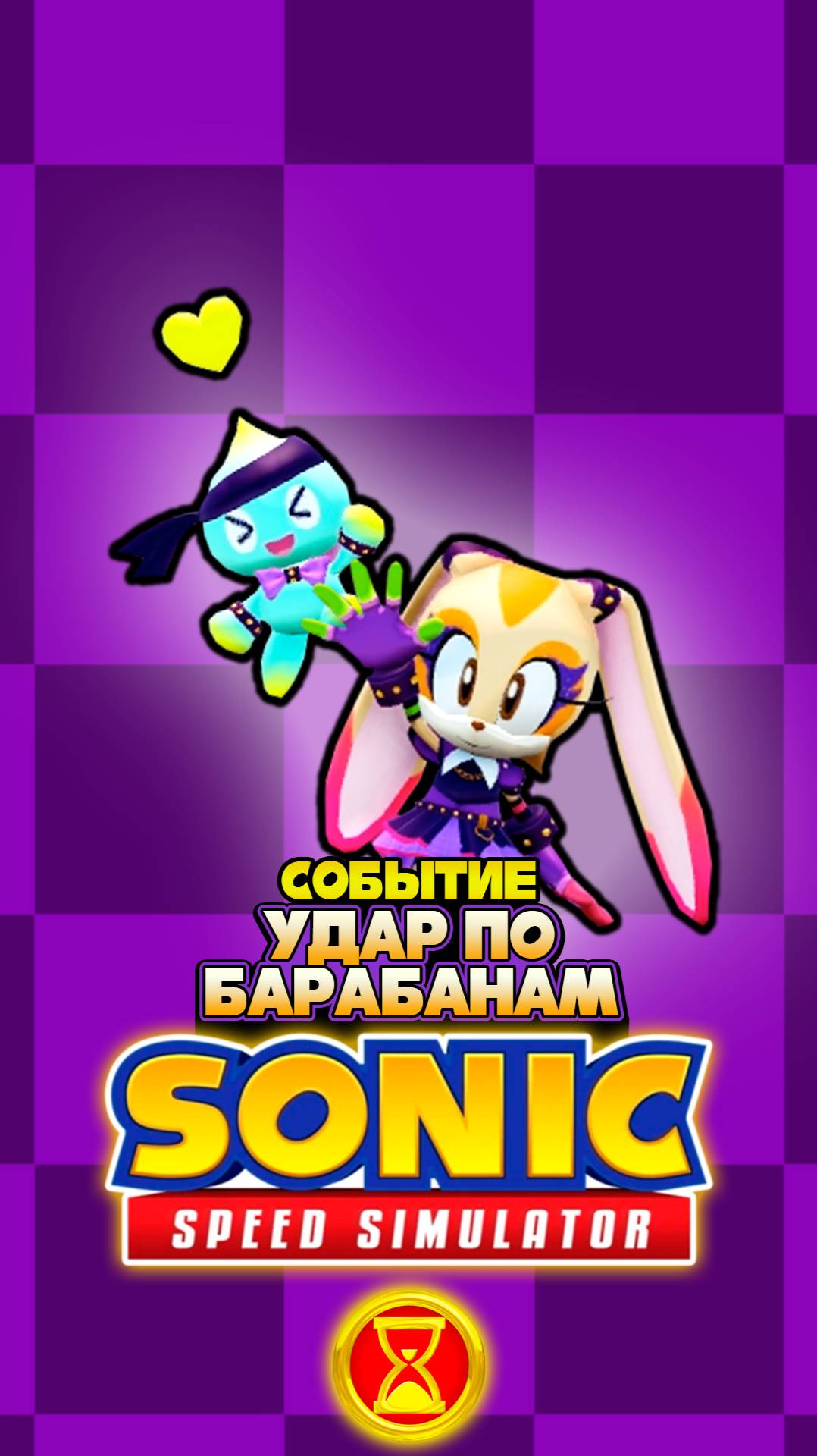 УДАР ПО БАРАБАНАМ - БАРАБАНЩИЦА КРИМ | Sonic Speed Simulator #sonic #sonicthehedgehog #соник