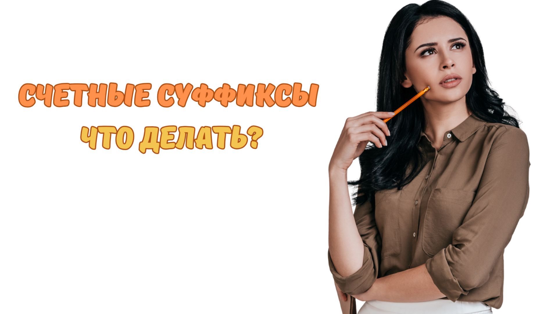 Нужно ли учить все 16 счётных суффиксов? | Японский язык просто